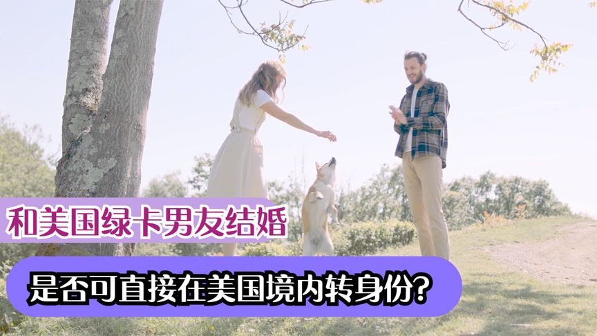 和美国绿卡男友结婚,是否可直接在美国境内申请绿卡?
