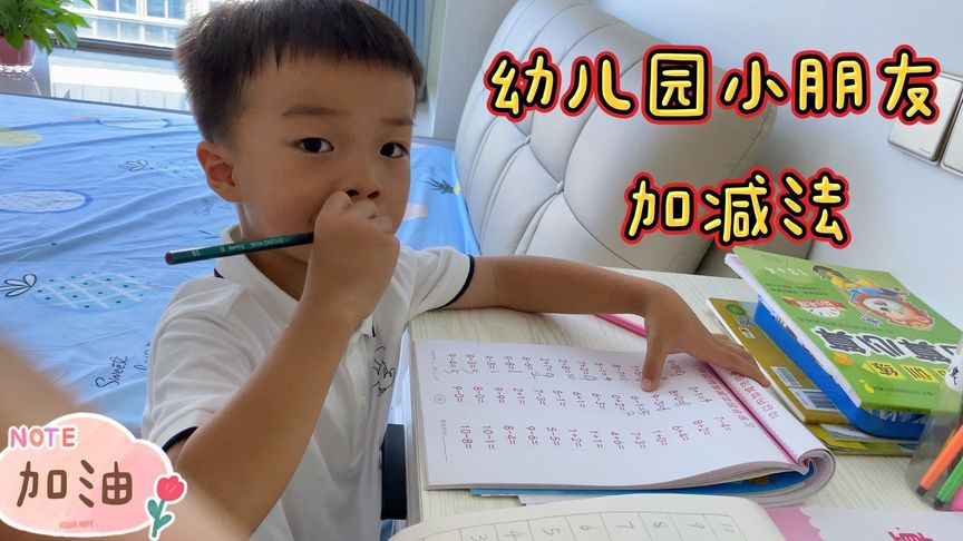 自从学会了加减法方法,儿子做数学题再也没挨吵过,真的超级实用
