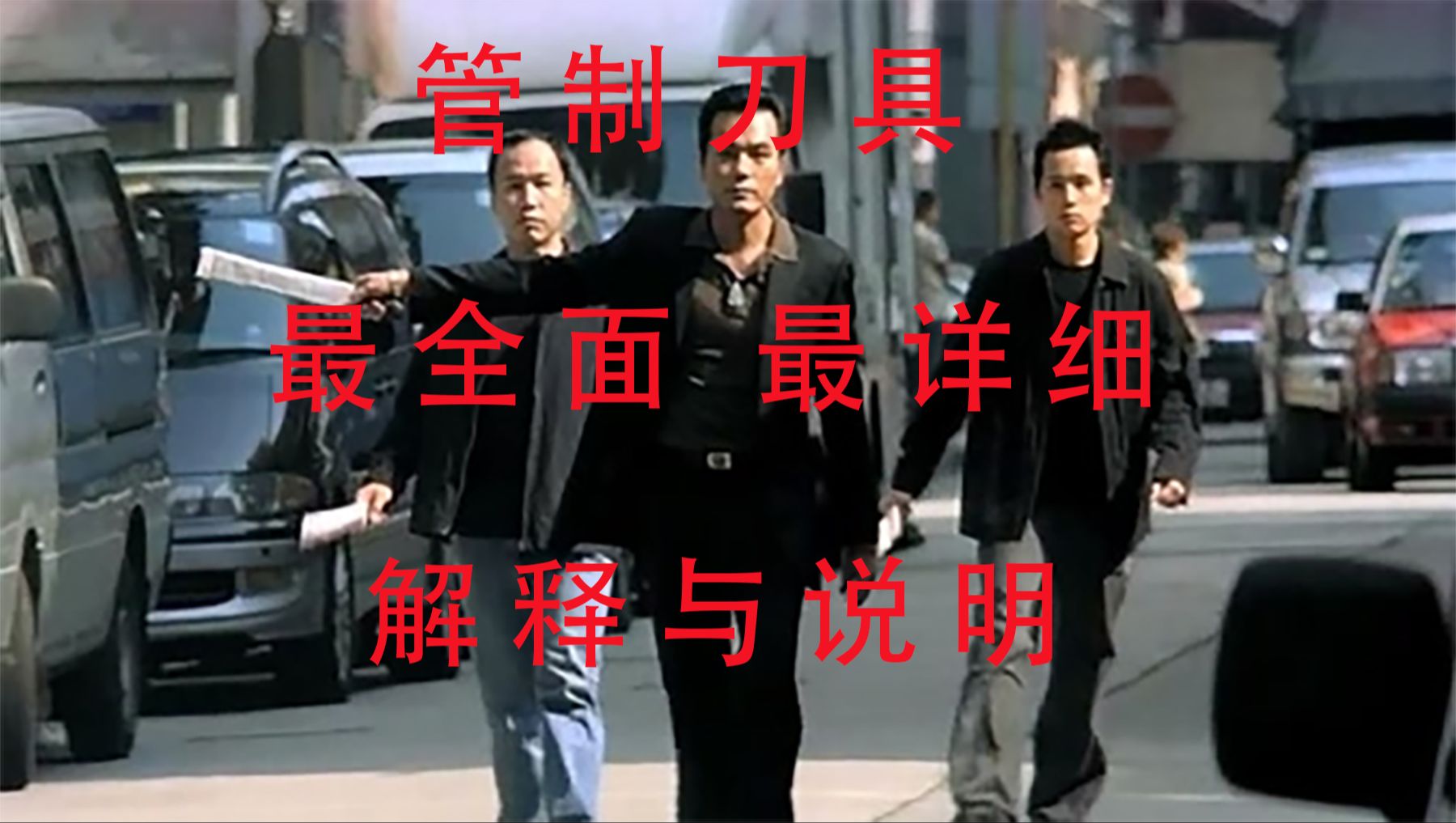管制刀具最全面,最详细,最硬核的说明,非法刀剑贩子最想删掉的一集!