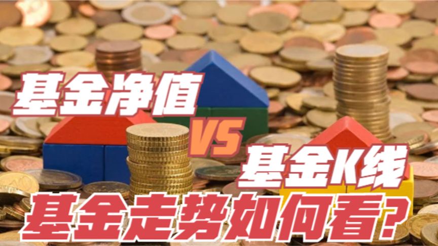 理财知识:基金走势如何看?一维、二维、三维全面睇!