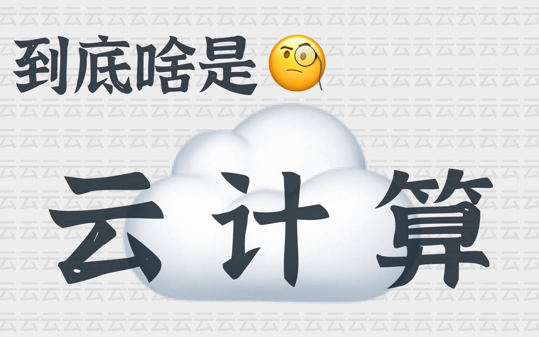 那些个科技大热词汇——到底啥是云计算?