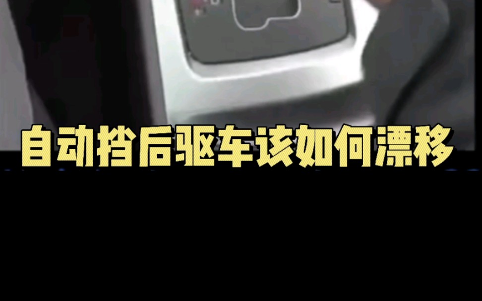 自动挡后驱车该如何漂移