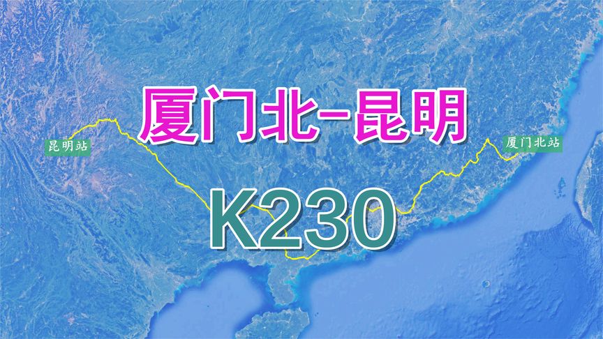 航拍K230次列车(厦门北-昆明),全程2412公里,历时39小时50分