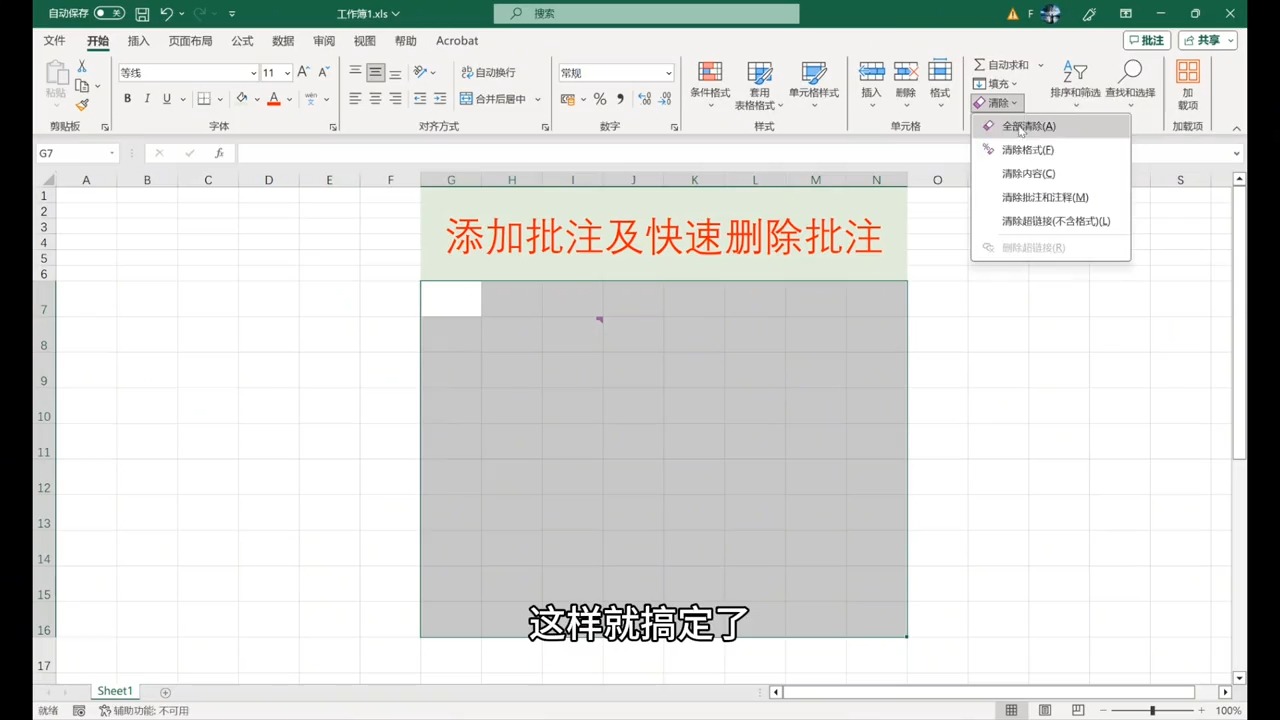 Excel添加批注和快速删除批注。#excel技巧 #办公技巧