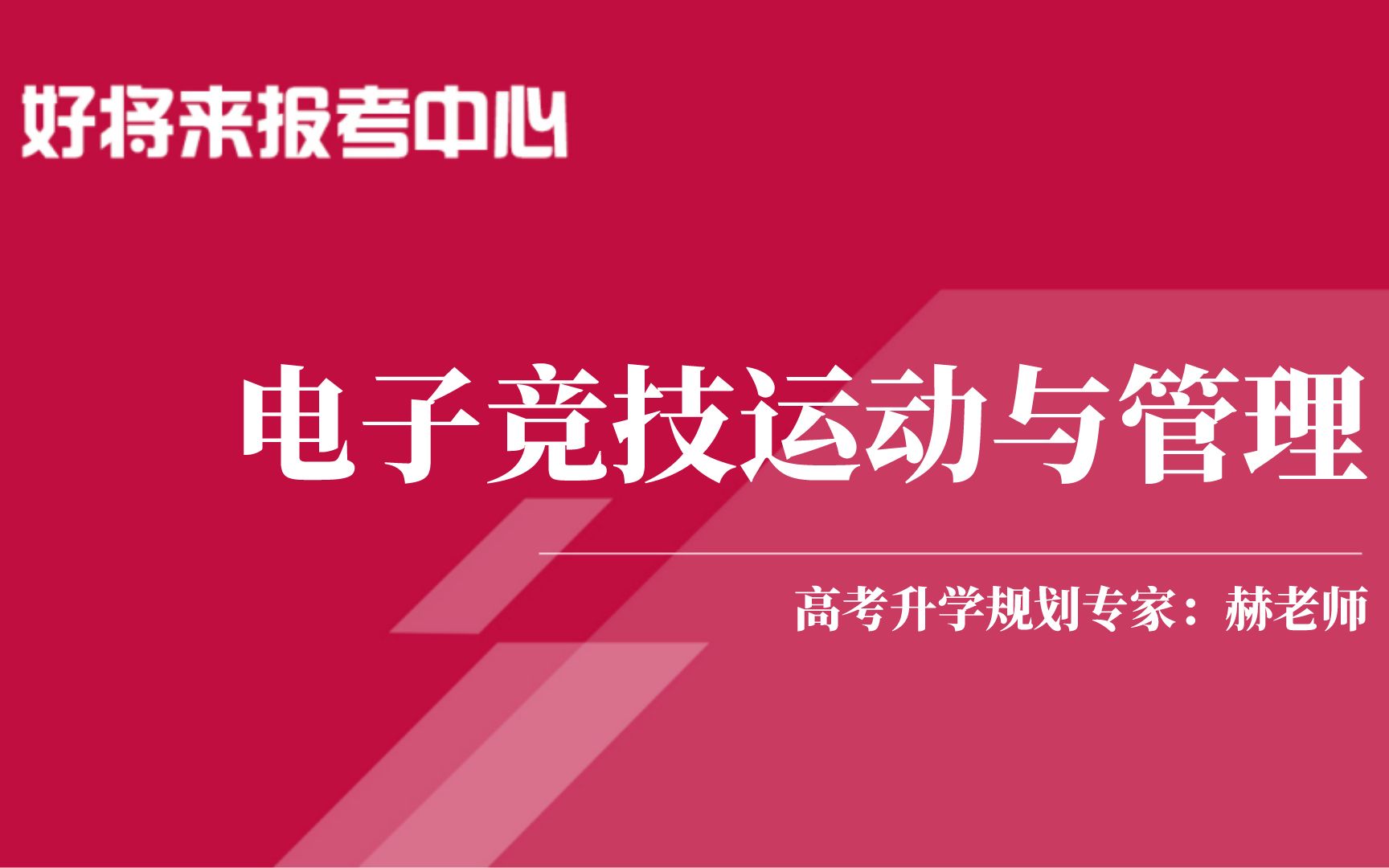 《电子竞技运动与管理》专业解读