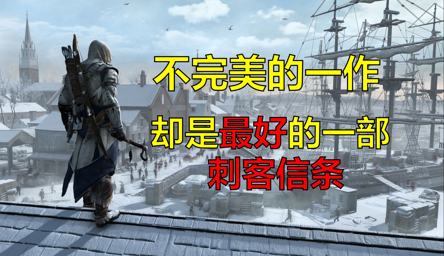 不完美的一作 却是最好的一部刺客信条 【刺客信条3】