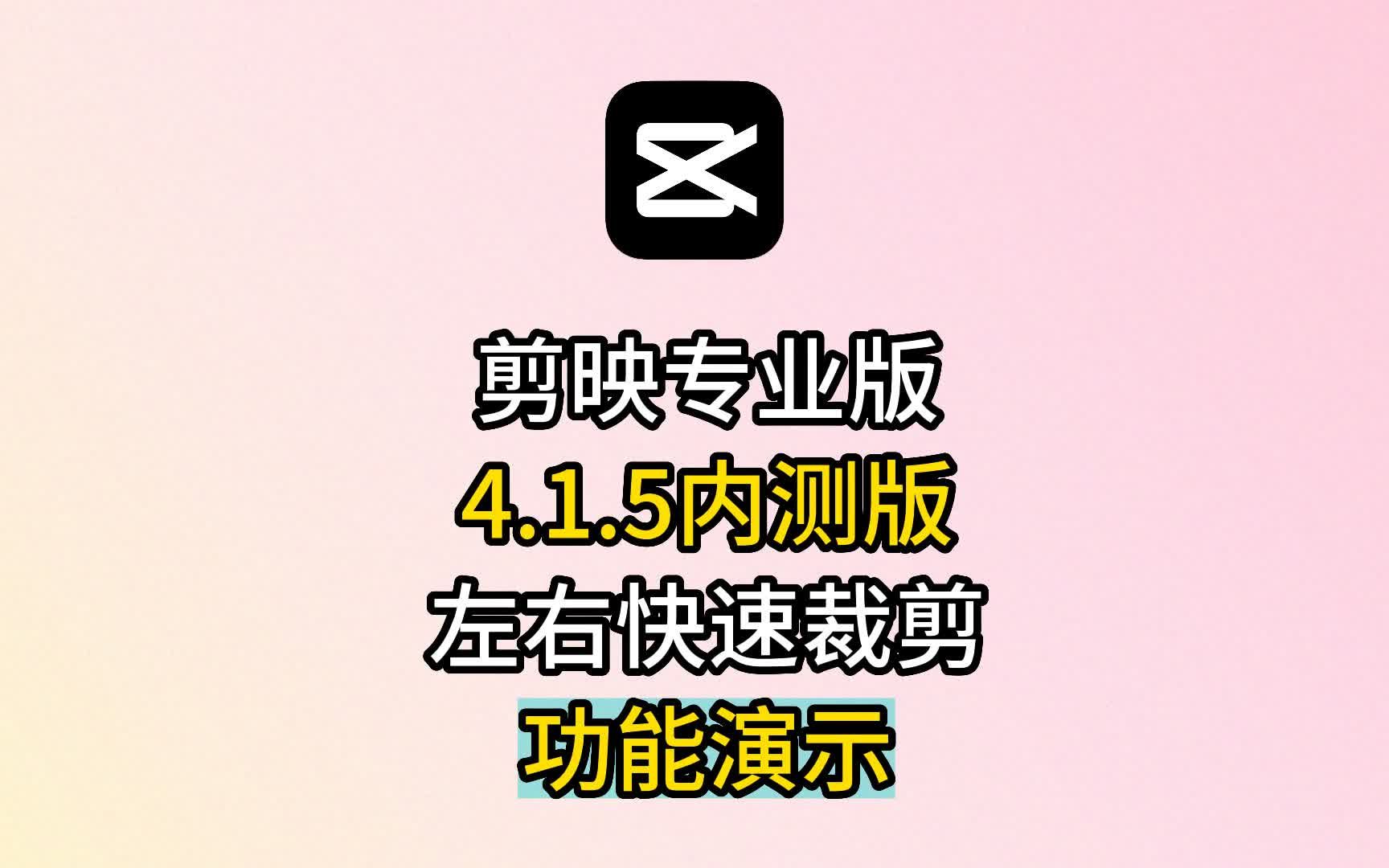 剪映专业版4.1.5内测版本,新增了向左向右快速裁剪功能,特效和转场也...
