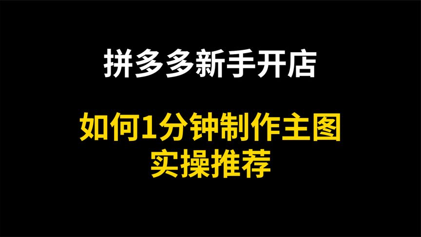 拼多多新手一定要学,教你一分钟学会制作商品主图