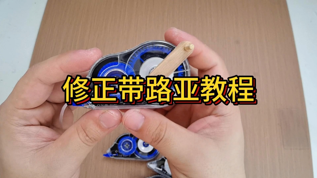 好玩的修正带路亚教程#diy手工 #路亚
