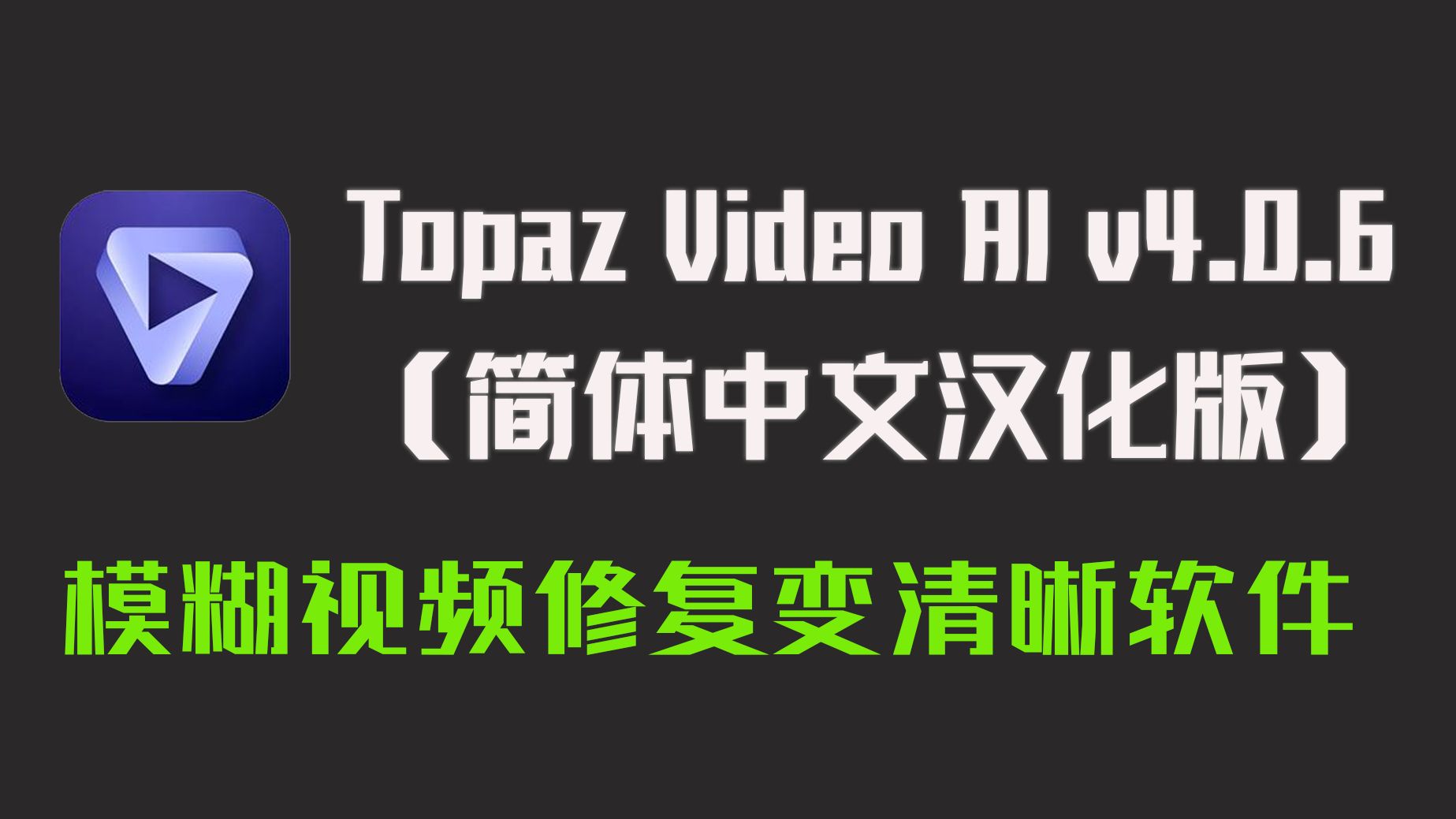 Topaz Video AI v4.0.6 (简体中文汉化版)一款专业的人工智能视频增强...