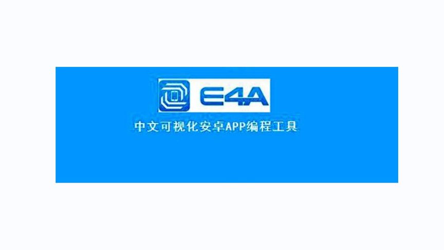 1、E4A易安卓查APP看源码教程-视频教程