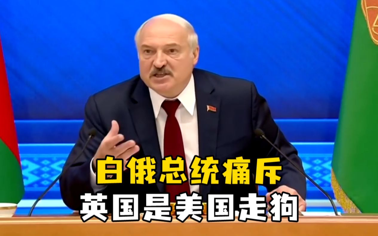 当着BBC记者的面,白俄总统痛斥英国是美国的走狗