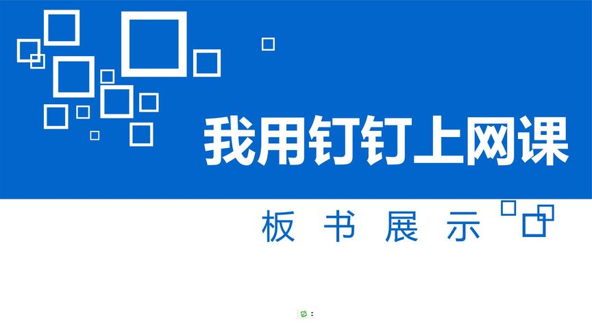 我用钉钉上网课——板书展示