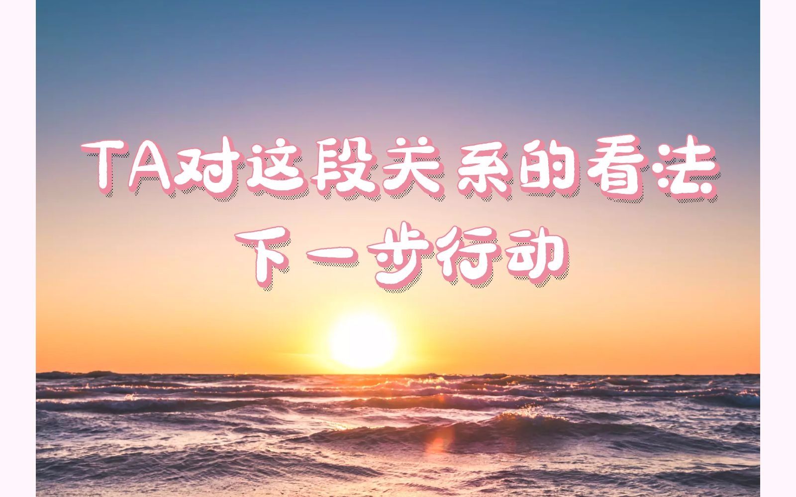 【塔罗占卜】TA对这段关系的看法?下一步行动?(不限时空)