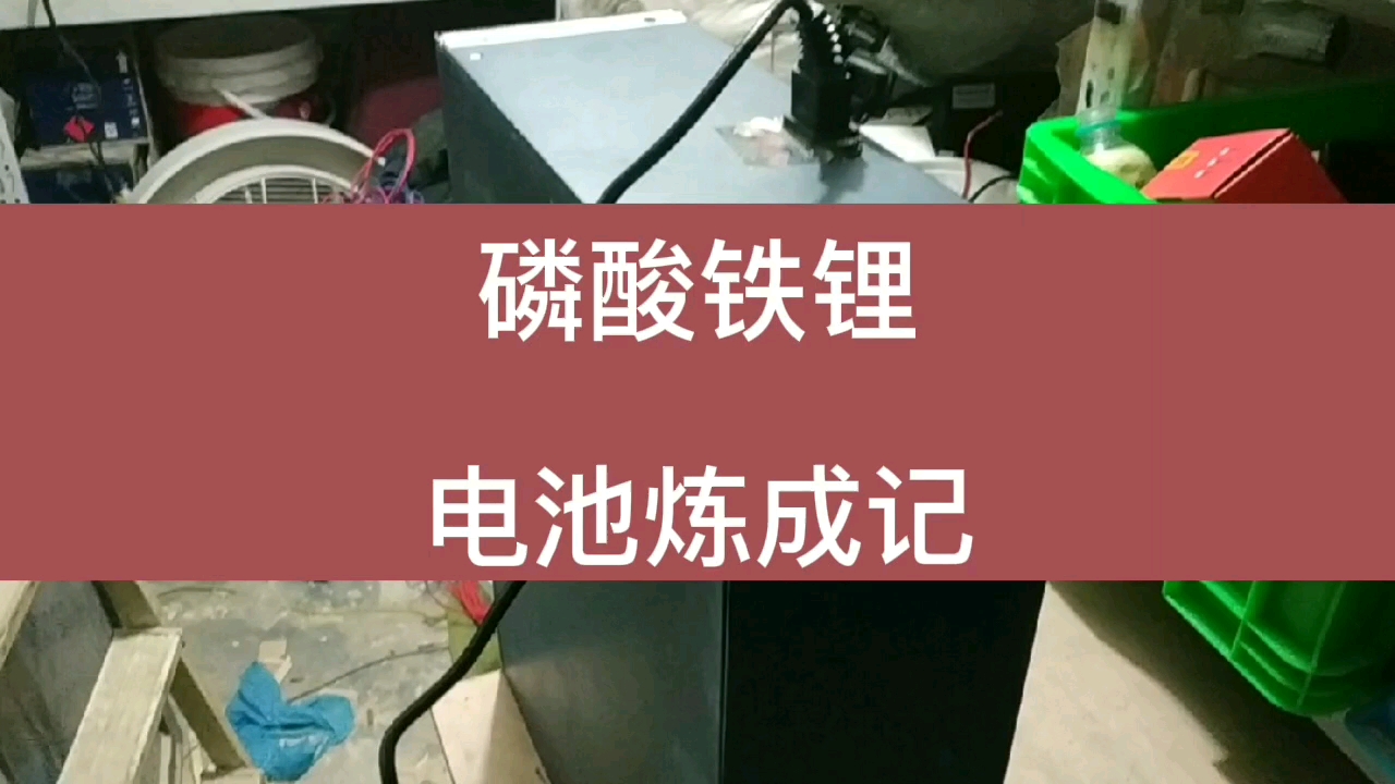 小白自行组装磷酸铁锂电池的艰难之路