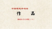 基础书法课 硬笔书法 第165集 作品《题破山寺后禅院》(八)