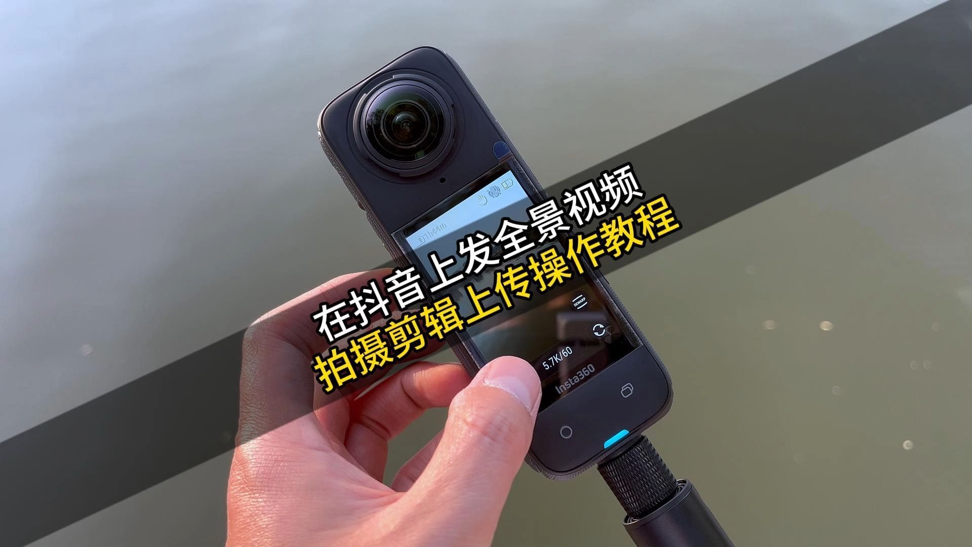 如何在抖音上发布360°全景视频,拍摄剪辑上传操作教程分享