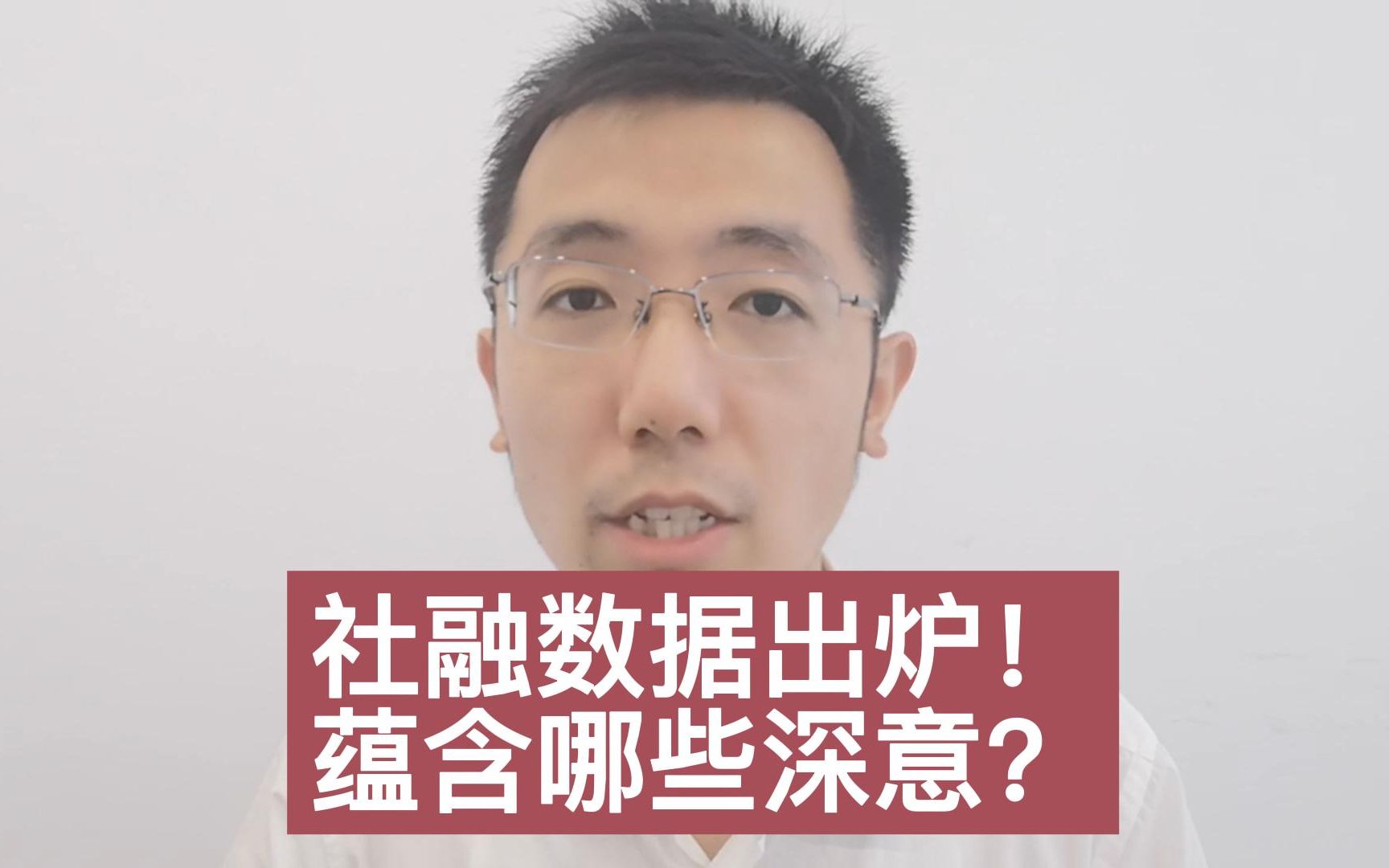 社融数据出炉!蕴含哪些深意?