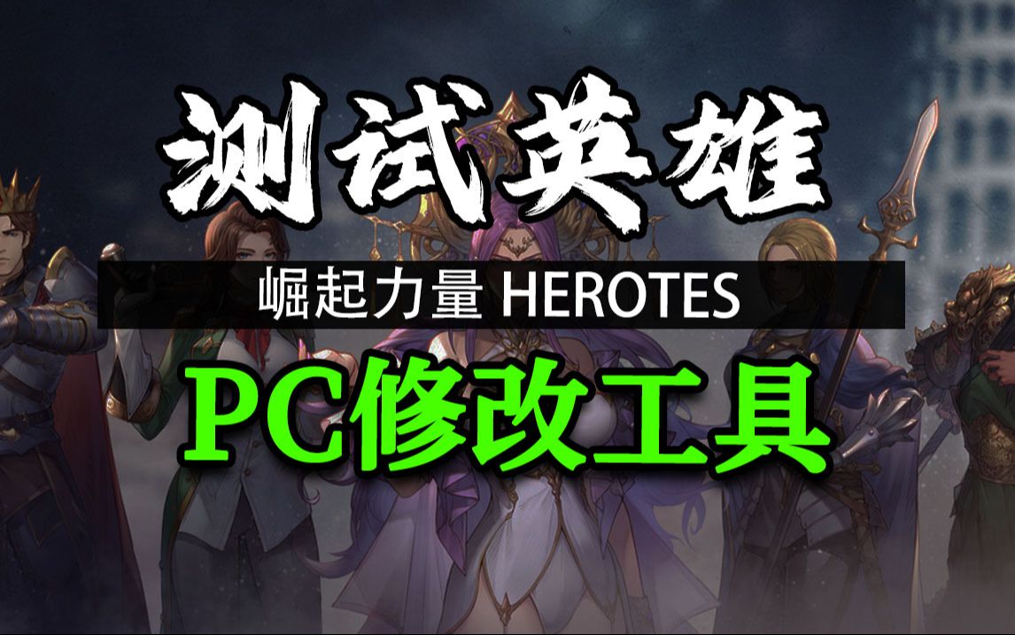 崛起力量: 测试英雄修改器 功能演示 下方自取 另有添命人 Arisen Force...