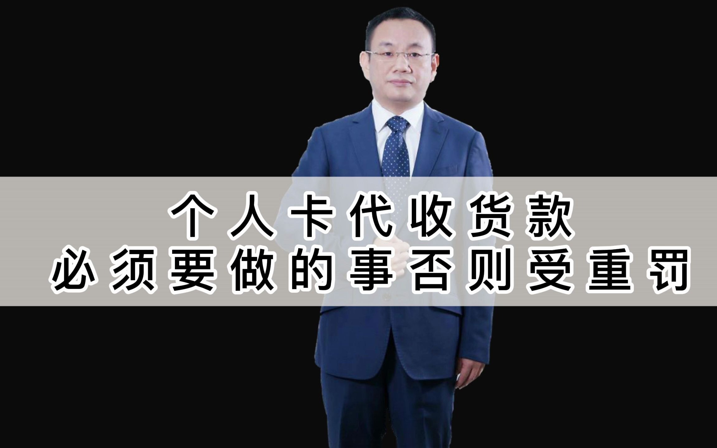 个人卡代收货款,必须要做的事,否则受重罚增值税 增值税虚开 内部...