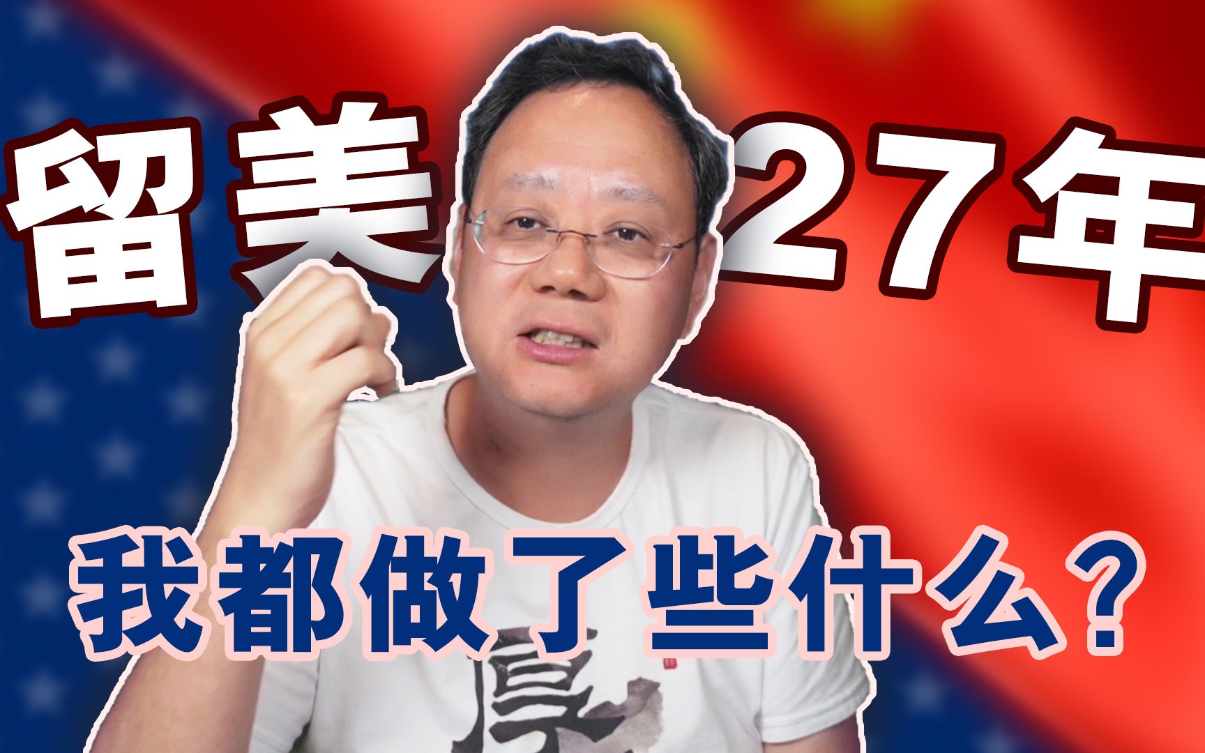 第1088期【留美】在美生活27年!为何从核电主任工程师转行国际教育