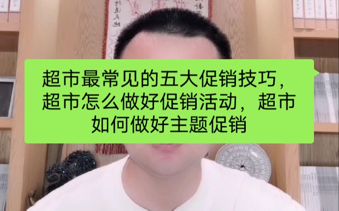 超市最常见的五大促销技巧,超市怎么做好促销活动,超市如何做好主题...