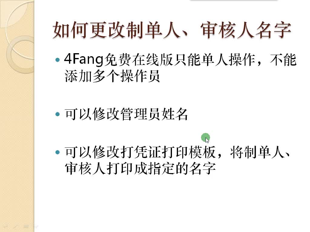 4Fang在线版--如何更改制单人、审核人名字