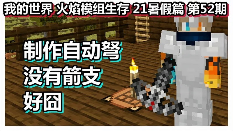 我的世界 火焰模组生存 暑假篇 第52期 制作自动弩 没有箭支好囧