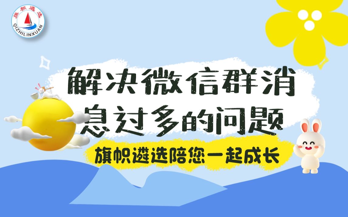 如何解决微信群消息过多的问题?