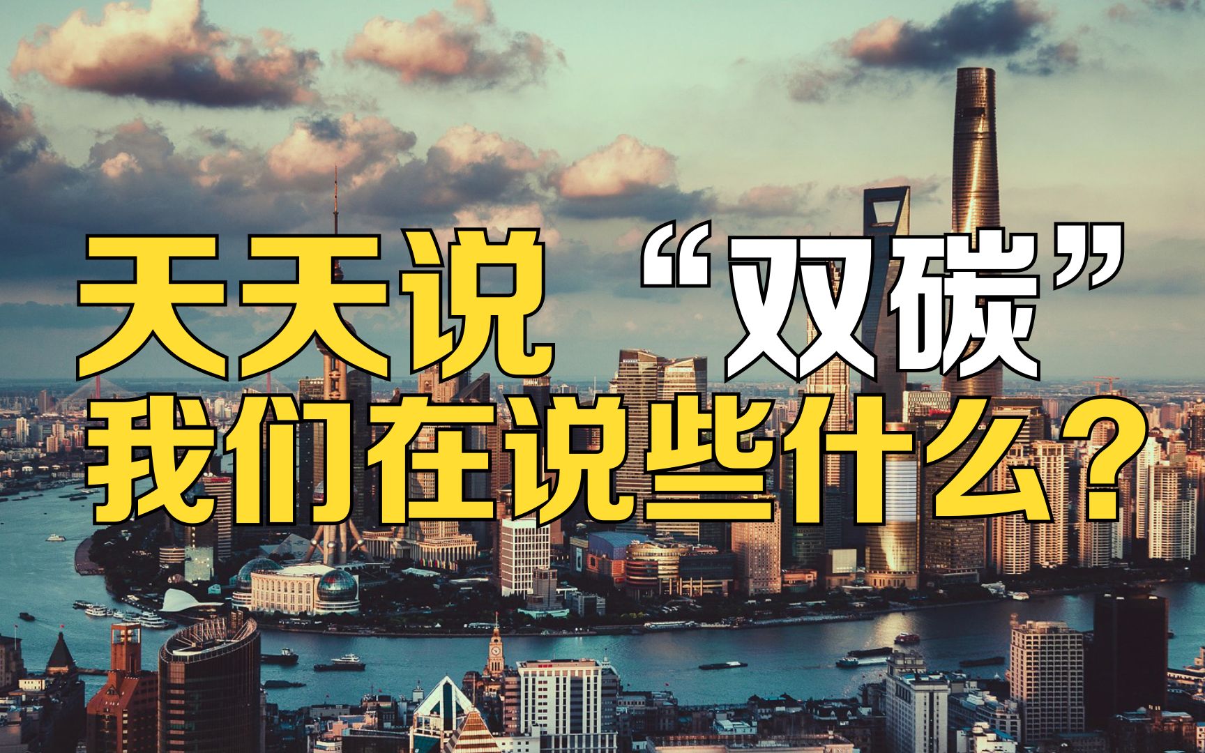 其他国家60年才能实现的目标,中国提速了20年,中国双碳目标究竟如何...