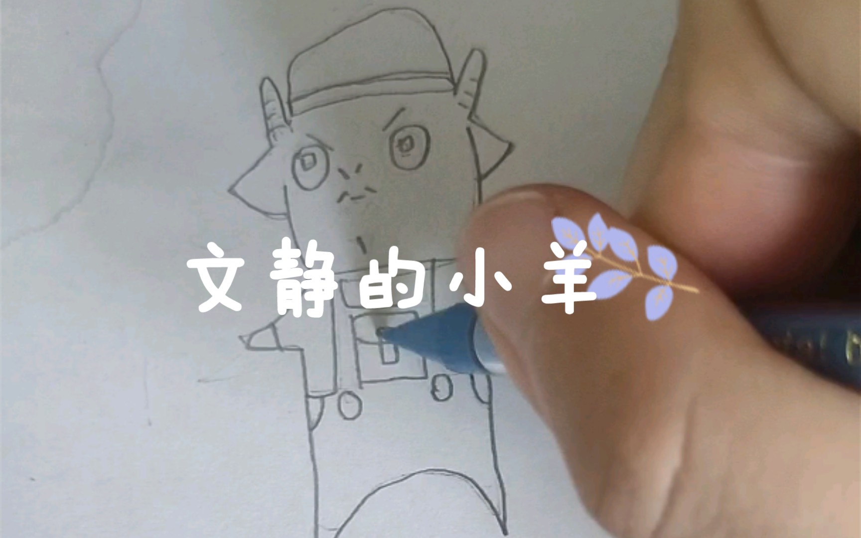 原创绘画 简笔画 文静的小羊 卡通 手绘