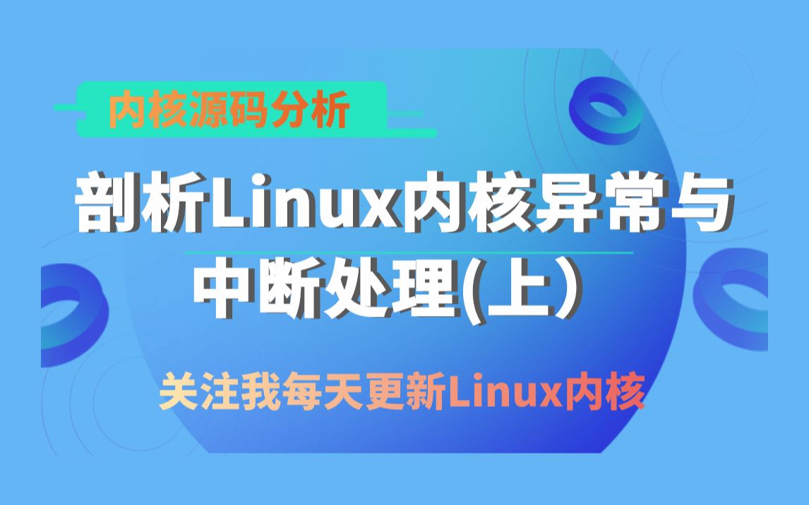 剖析Linux内核异常与中断处理上Linux内核源码分析之操作系统原理、...