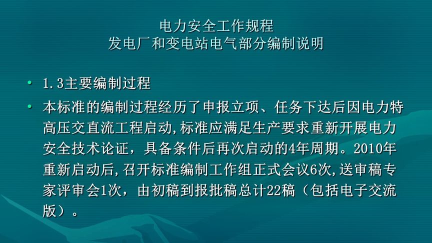 电力安全工作规程(发电厂和变电站电气部分)条文说明讲义