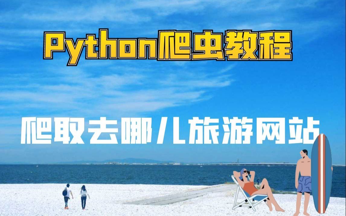 假期去哪玩?我用python爬取了旅游网站全国景点数据 分析出了最受...