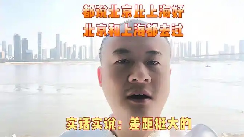 都说北京比上海好,北京和上海都去过,实话实说:差距挺大的
