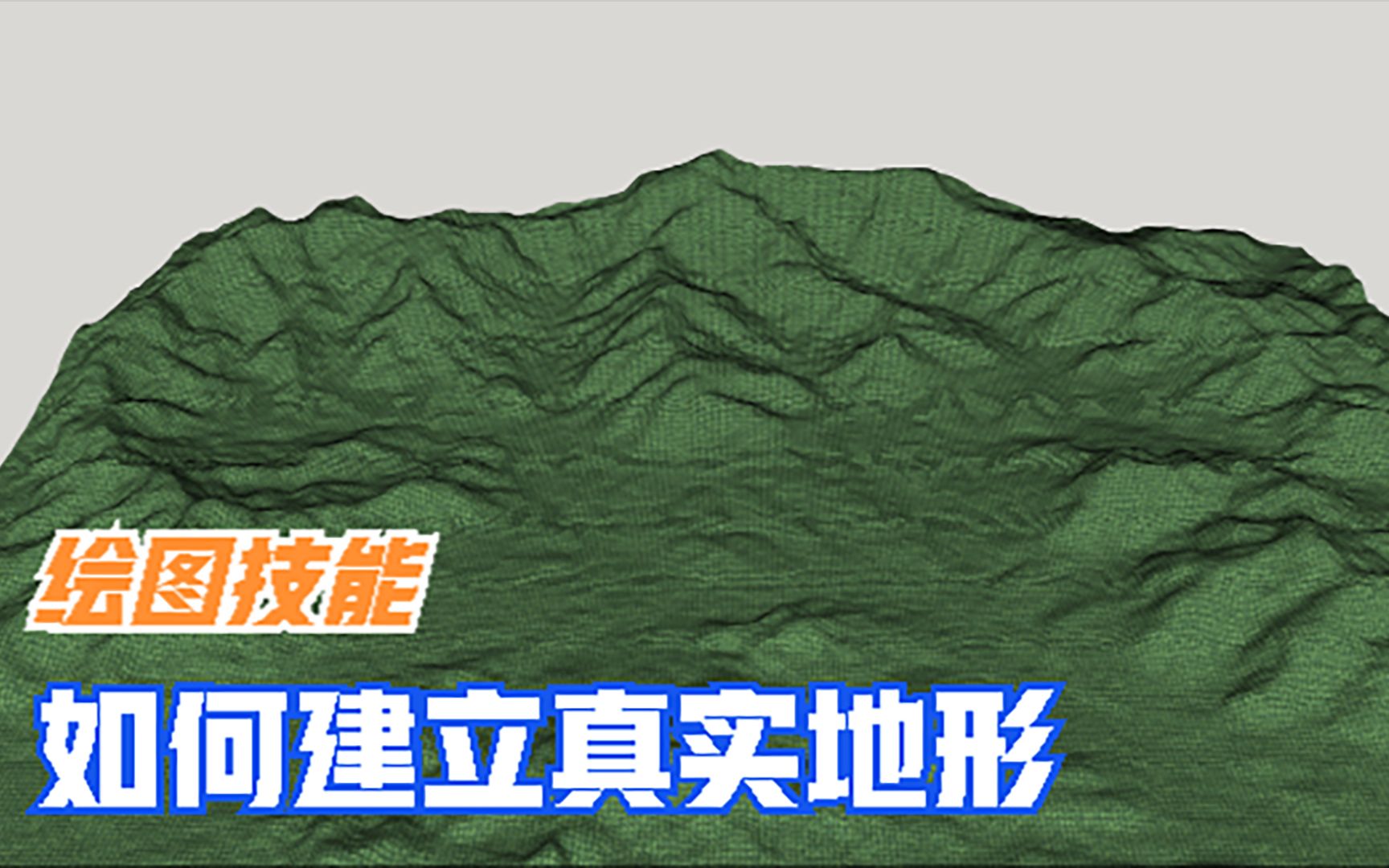 如何建立真实su地形