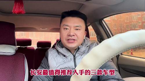 长安汽车最值得入手的三款车型!想买车的你绝对绕不过去的车型!