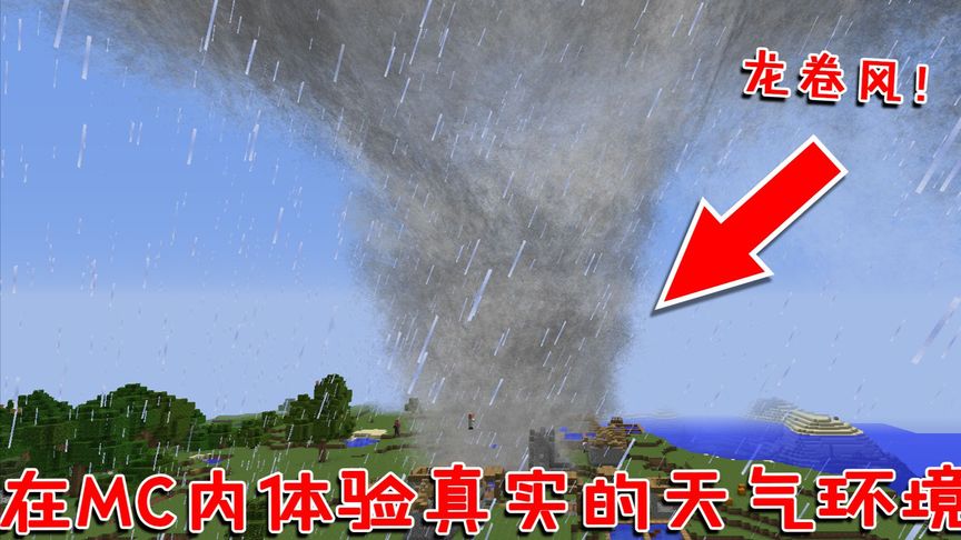 我的世界模组二十八:MC内体验真实的天气环境!龙卷风和大冰雹!