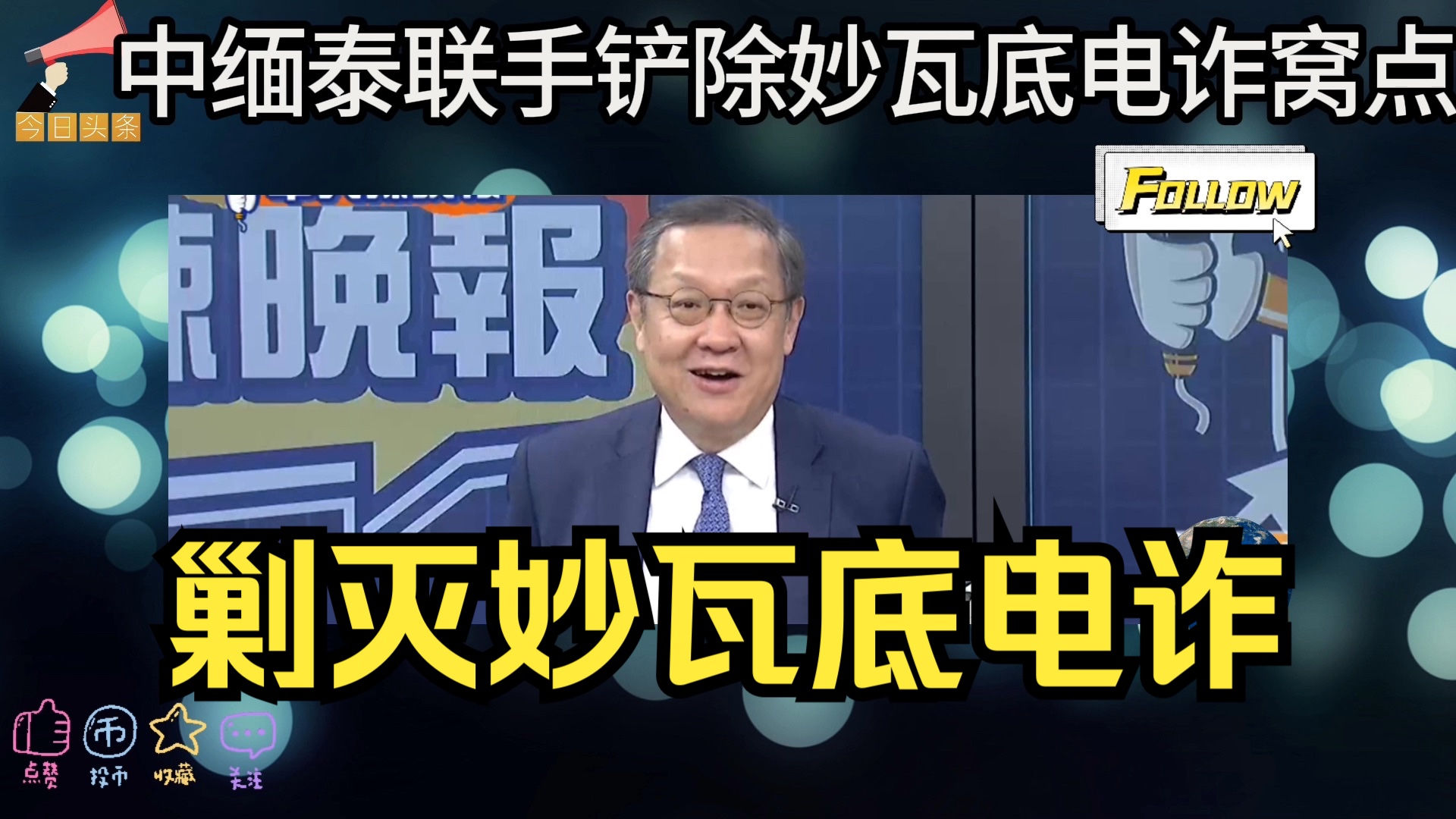 中缅泰联手铲除妙瓦底电诈窝点!