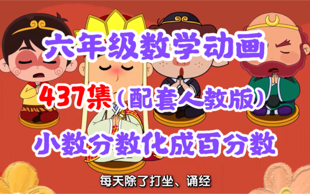 ...小学六年级上下册数学动画配套人教版教材《小数分数化成百分数》