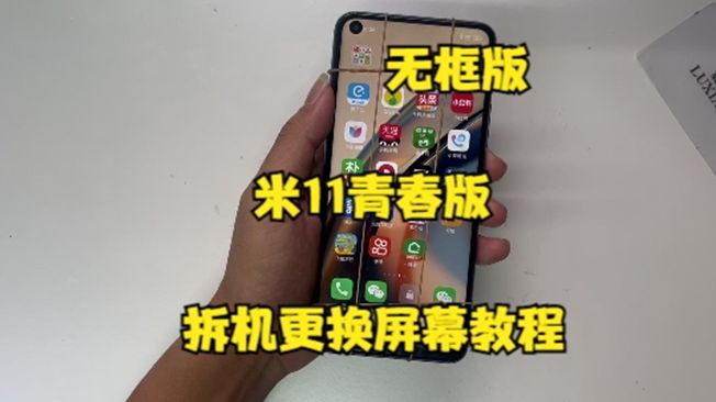 米11青春版无框更换屏幕教程 米11青春版换触摸显示内外屏幕总成教程
