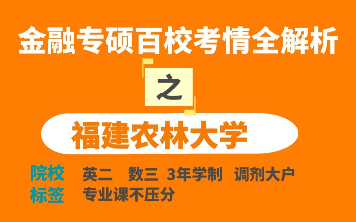 福建农林大学金融专硕考情分析(金专调剂大户,最新分析和预测)