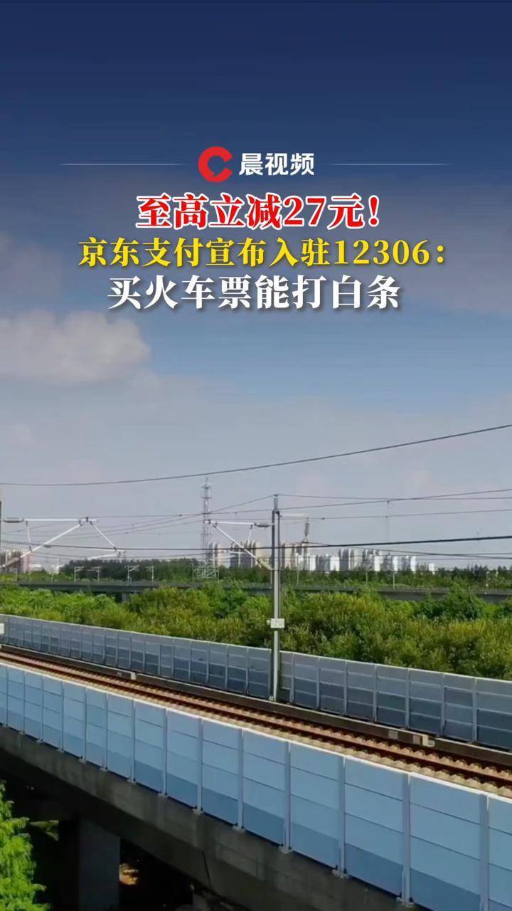 至高立减27元!京东支付宣布入驻12306:买火车票能打白条
