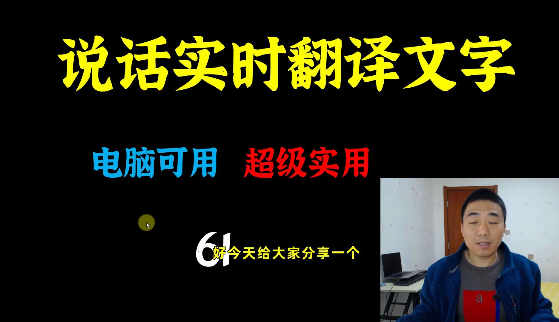 说话实时翻译成文字工具分享,电脑使用