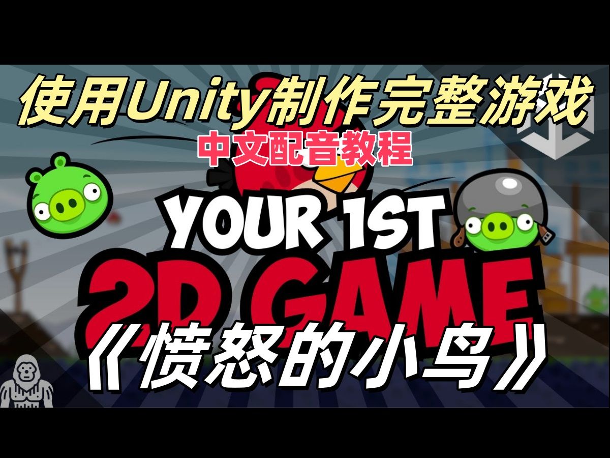 【Unity】【从零制作完整游戏】【愤怒的小鸟】【11】给鸟添加摩擦...