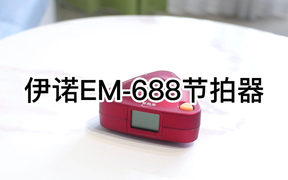 伊诺EM-688节拍器使用视频