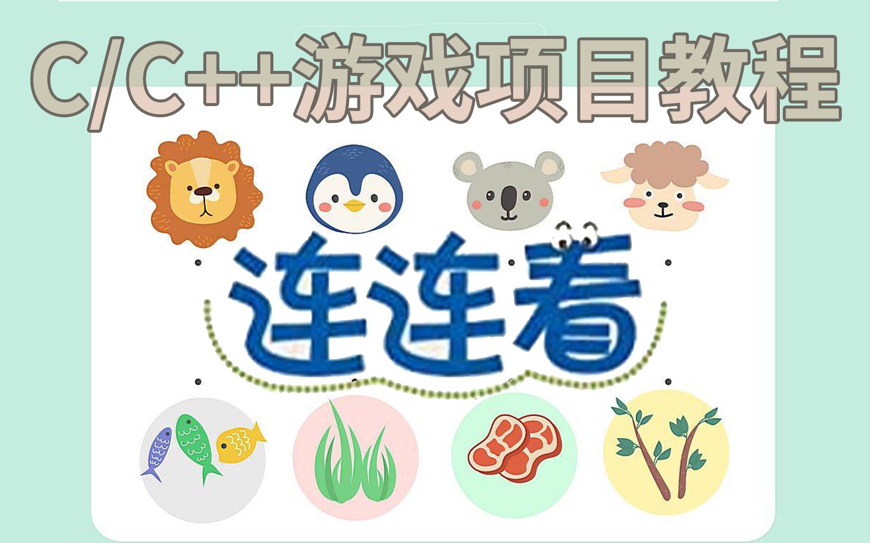 【C/C++游戏项目教程】经典连连看小游戏详细视频教程
