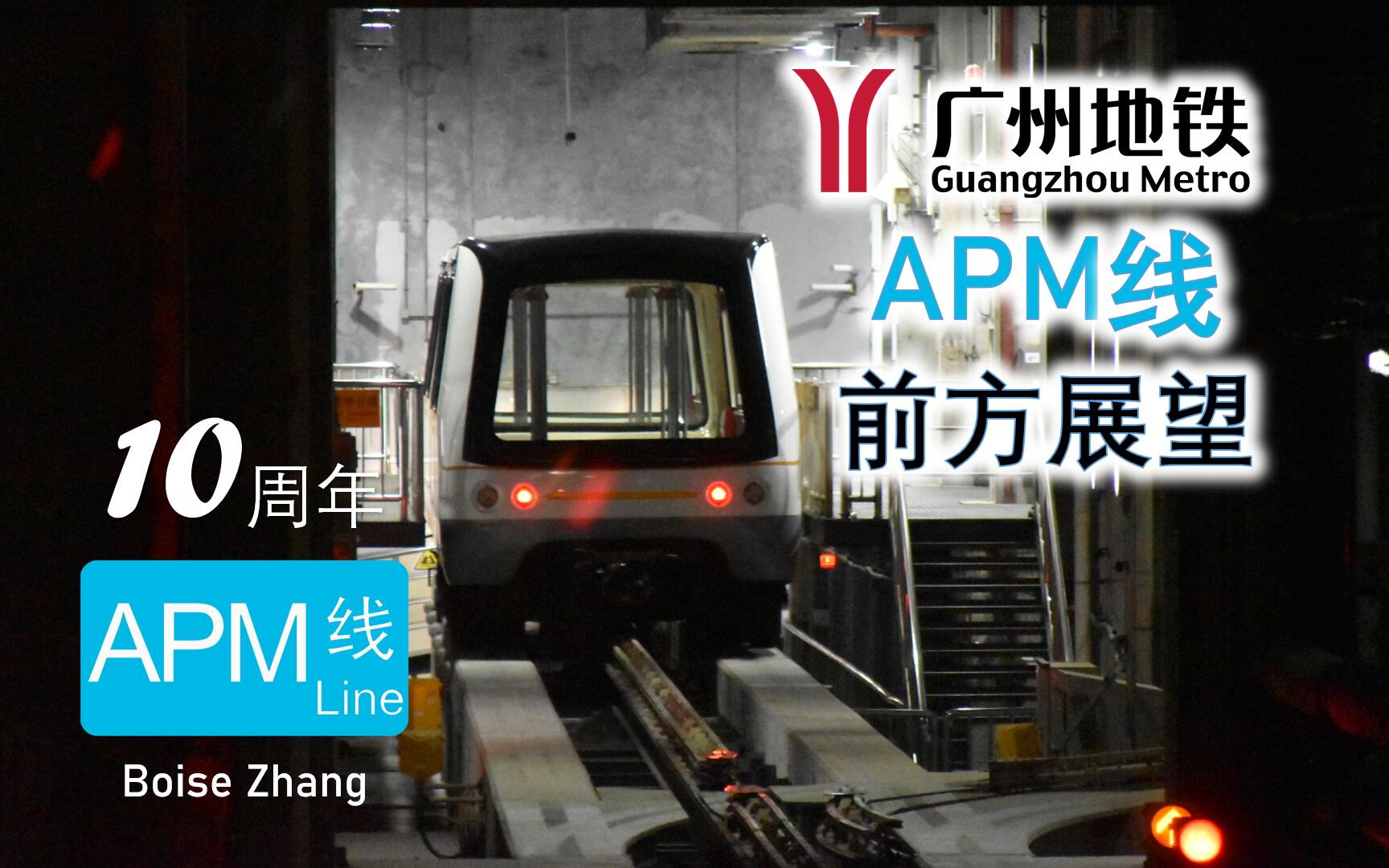 10年同行·精彩继续|广州地铁APM线前面展望POV 林和西——广州塔 ...