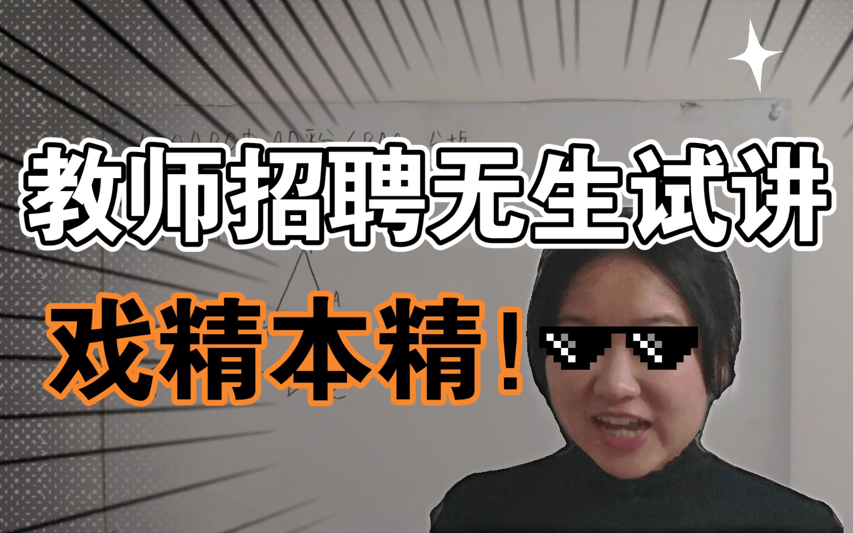 【无生试讲】教师招聘需要演技!初中数学教师现场示范如何自问自答...