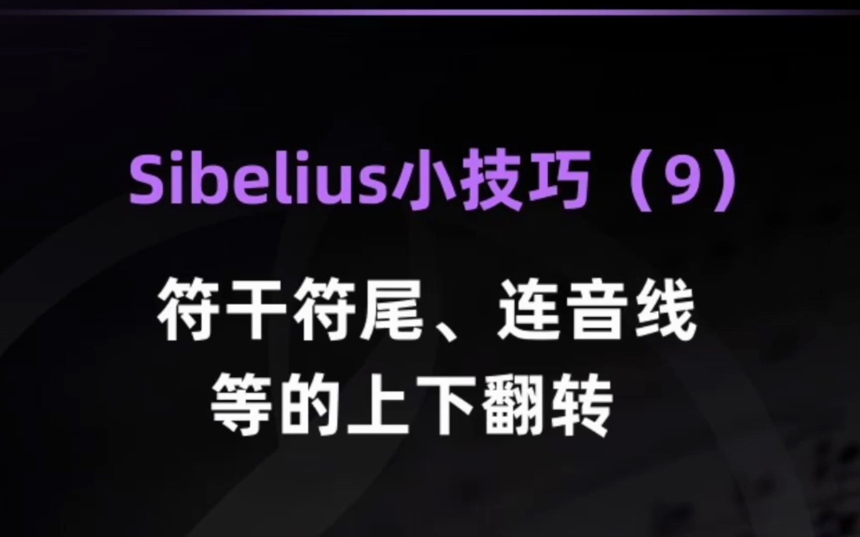 Sibelius教程之小技巧分享(9)-符干符尾、连音线等的上下翻转